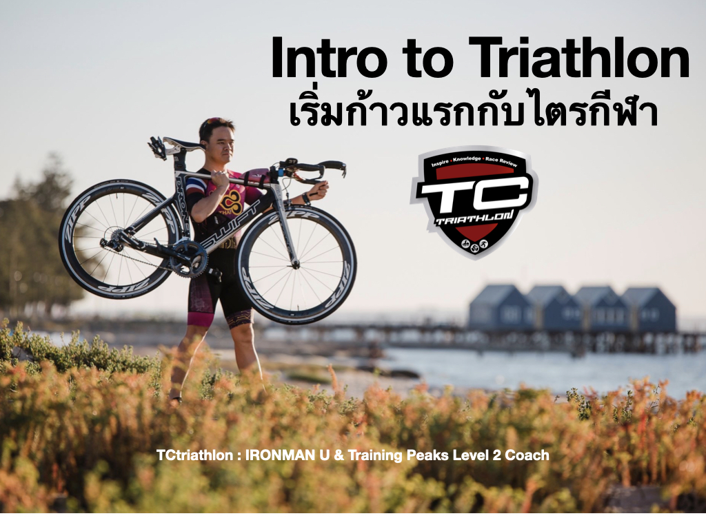เริ่มก้าวแรกกับไตรกีฬา : Intro to Triathlon